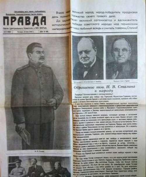 Газета "правда" от 10 мая 1945г