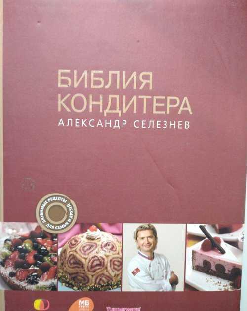 Книга Библия кондитера, Александр Селезнев