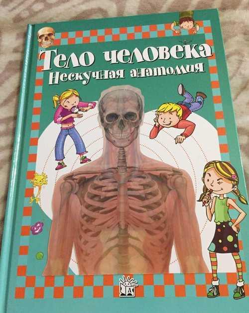 Книга Тело человека" Нескучная анатомия"