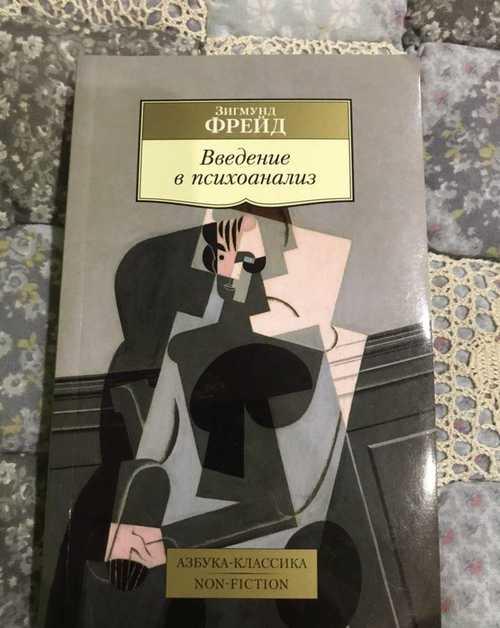 Книга фрейда введение в психоанализ. Книга Введение в психоанализ. Введение в психоанализ аудиокнига. Кожа в психоанализе книга.