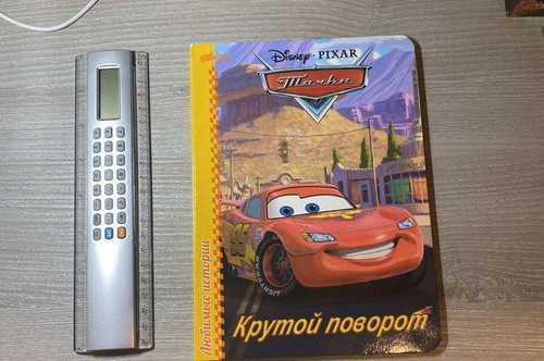 Книга Disney Pixar тачки крутой поворот