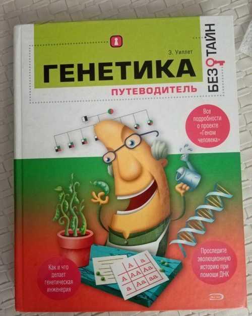 Секрет гид. Детская книжка про генетику.