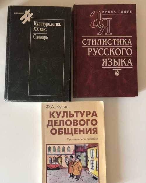 Учебник 20 век. Стилистика русского языка учебник. Голуб и б стилистика русского языка. Учебнике по стилистике русского языка. Учебник по бизнес русскому.