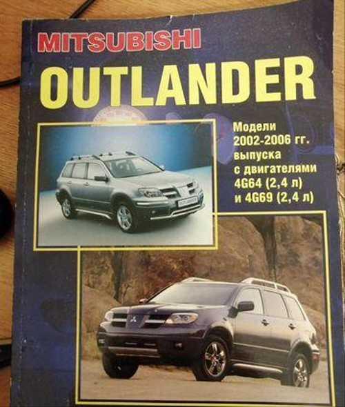 Книга по ремонту Mitsubishi Outlander 2002-2006гг