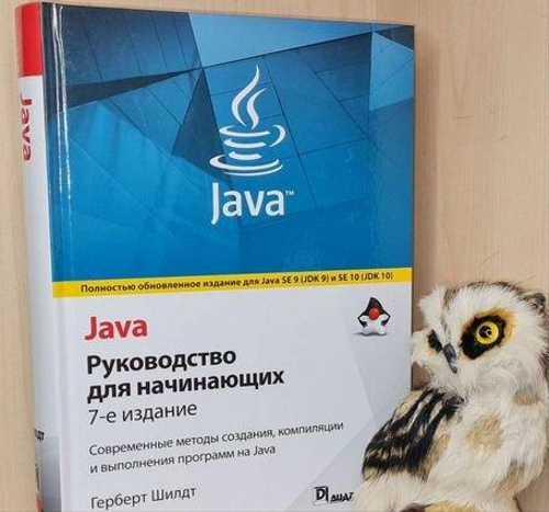 Шилдт Герберт. Java. Полное руководство. 7-е издан