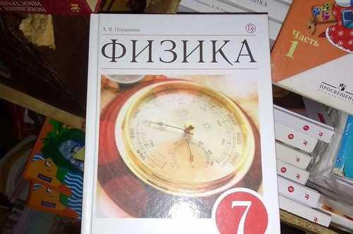 Учебник по физике 7,8,9 класс Перышкин