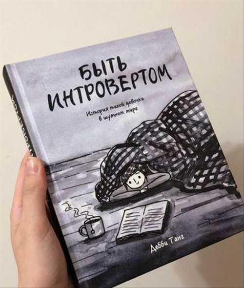 Комиксы «Быть интровертом»