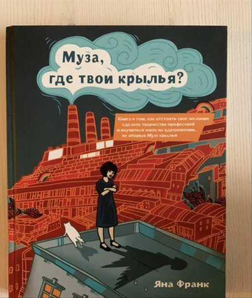 Где твои крылья слушать. Муза где твои Крылья. Муза где твои Крылья Яна Франк. Белолапик Яна Франк. Яна Франк дневник для очень творческих людей.