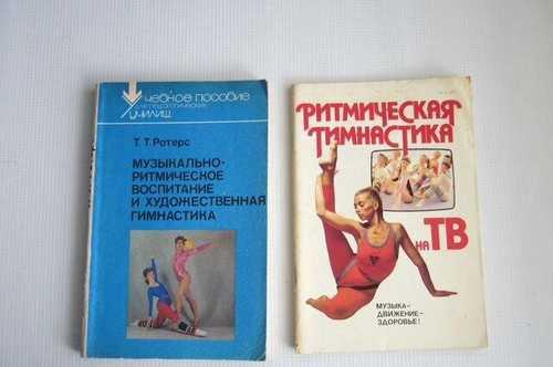 Ритмическая и художственная гимнастика (СССР)