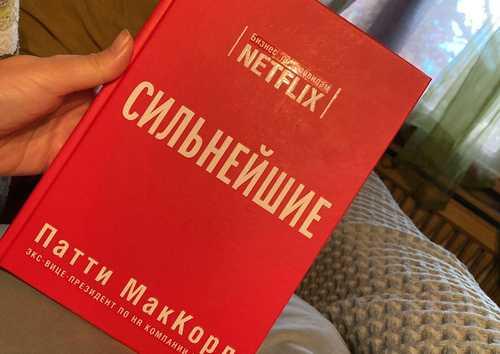 Книга Netflix сильнейшие