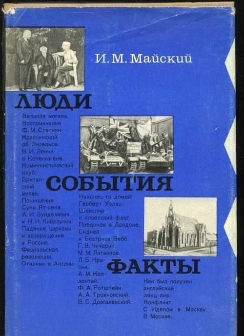 Люди события факты. Книга Арзамас люди события факты. #Книга + #годы + #люди + #события. И М Майский.