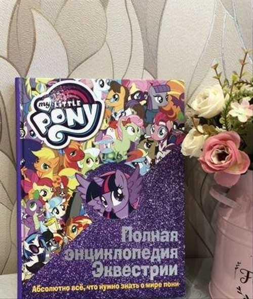 My Little Pony книга полная энциклопедия