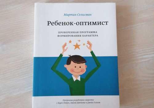 Книга ребёнок-оптимист