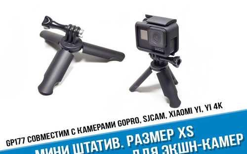 Мини штатив GoPro. Размер XS. Для всех экшн-камер