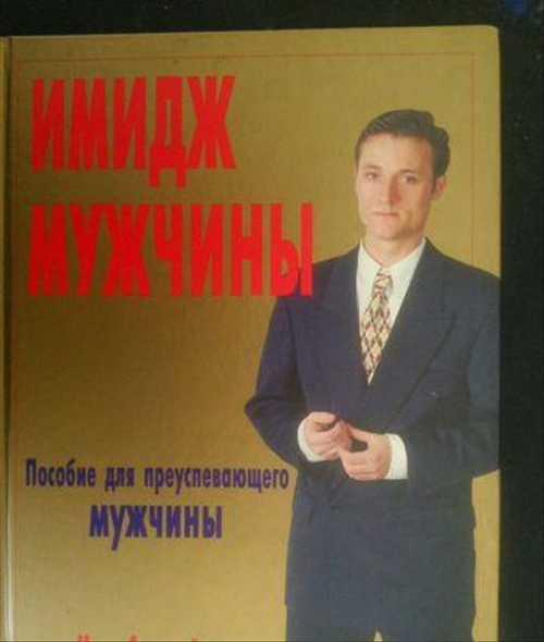 Мэри Спиллейн "Имидж мужчины"