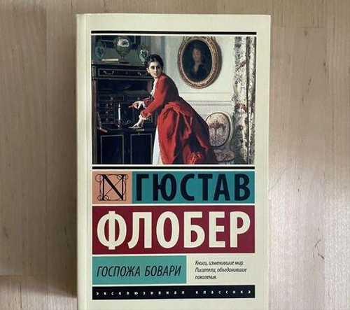 Книга Гюстав Флобер «Госпожа Бовари»