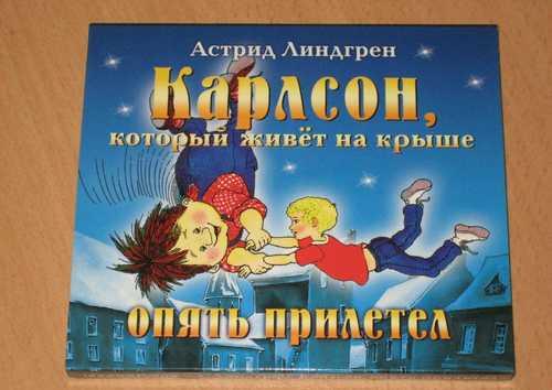Аудиокнига " Карлсон" в 3-х частях