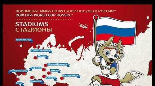 Россия 2017г., Чемпионат мира по футболу