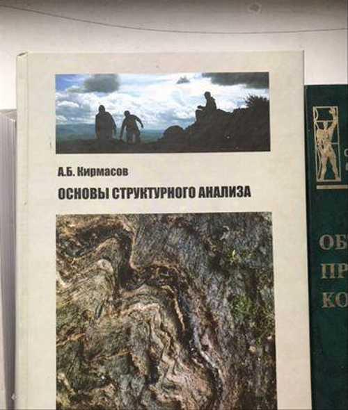 Книга по геологии. Основы структурного анализа. Ки