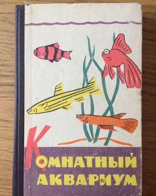 Книга Аквариум комнатный