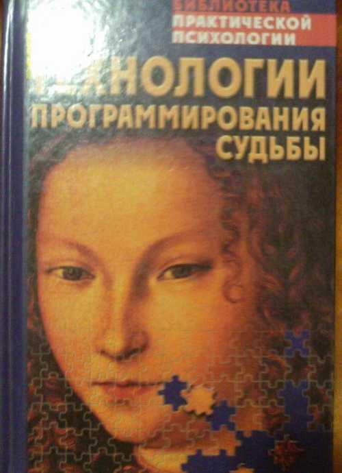 Продаю книгу "Технологии программирования судьбы"