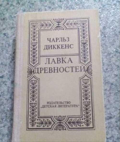 Ч. Диккенс Лавка древностей