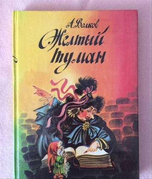 "Прогулки в волшебной долине" и "Желтый туман"