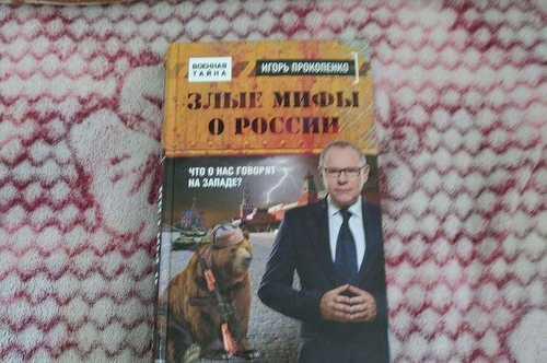 Книга Игорь Прокопенко