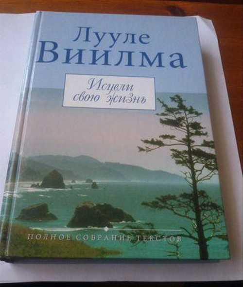 Исцели свою жизнь. Лууле Виилма
