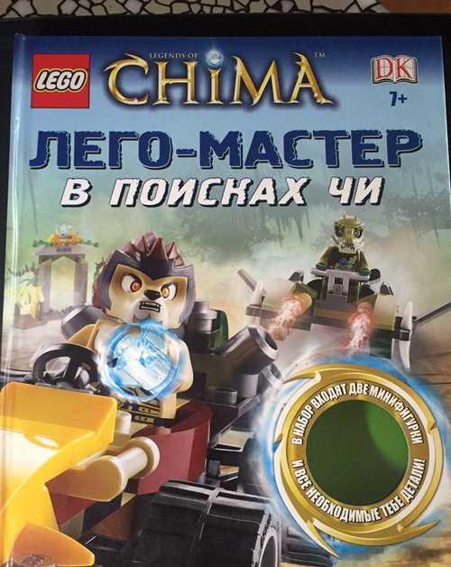 Lego Chima Лего мастер «В поисках Чи»