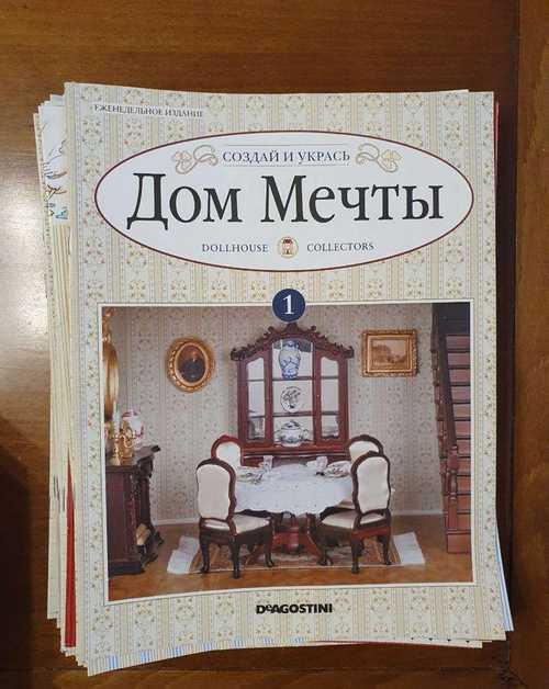 Коллекция журналов Дом мечты Deagostini