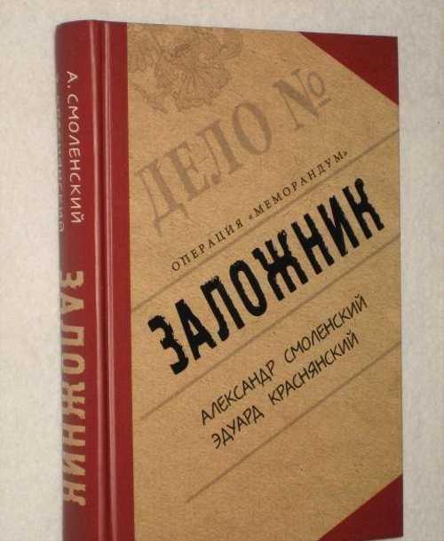 А. Смоленский.,Э.Краснянский.Заложник." Меморандум