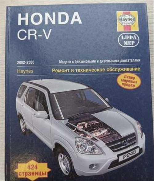 Автокнига Honda CR-V