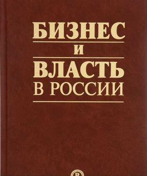 Бизнес и Власть в России