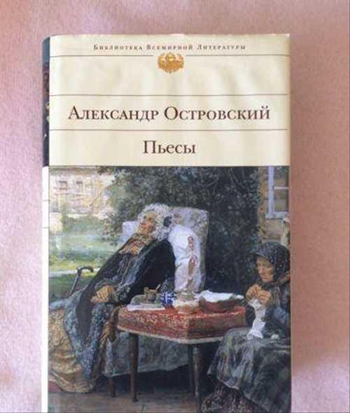 В чем видел счастье островский. Островский пьесы книга. А. Островский. Пьесы.