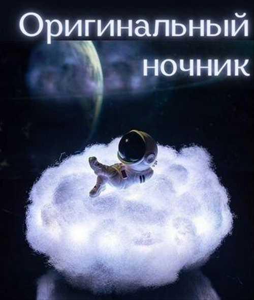 Светильник ночник Космонавт на облаке