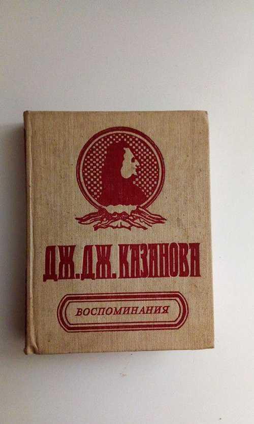 Воспоминания (Дж. Дж. Казанова)