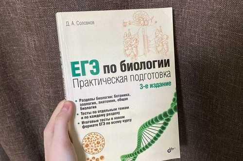 Практическая биология соловков. Справочник Соловкова по биологии. ЕГЭ по биологии практическая подготовка д.а Соловков. Соловков биология. Соловкова биология ЕГЭ.