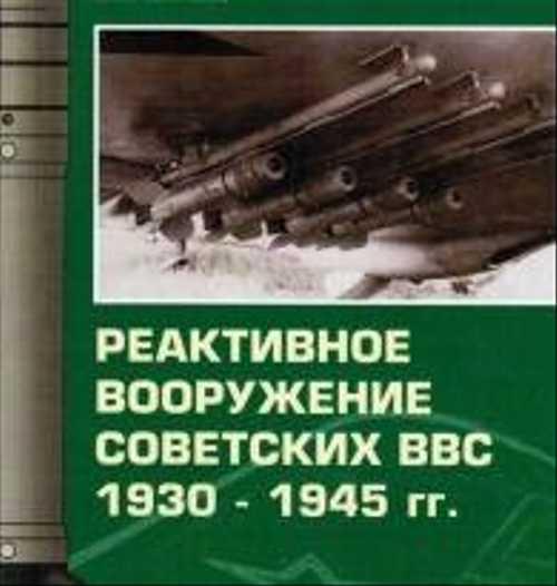 Реактивное вооружение советских ввс 1930-1945 гг