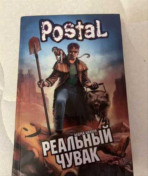 Postal реальный чувак