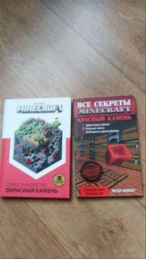 Книги Minecraft Красный камень