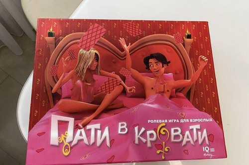 Игра Пати в кровати