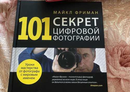 Майкл фриман 101 секрет цифровой фотографии