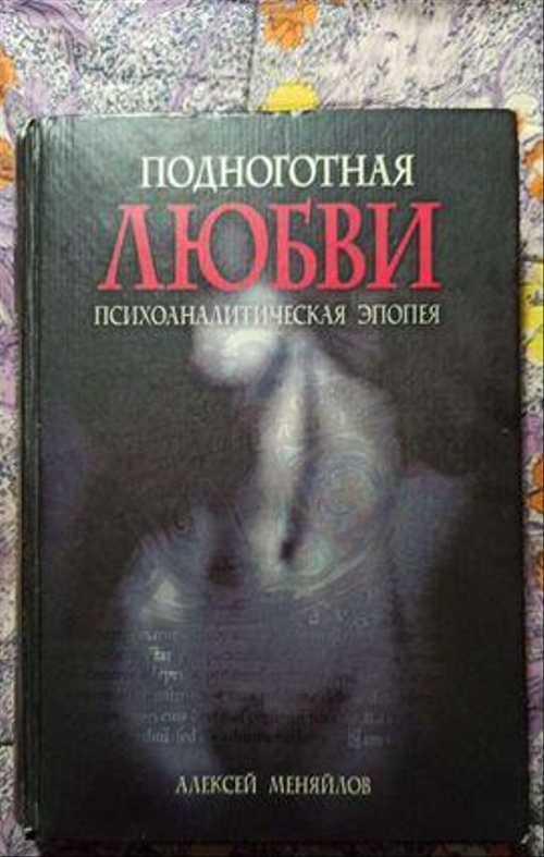 Поднаготную. Подноготная любви Меняйлов. Подноготная. Всю подноготную. Подноготная правда.