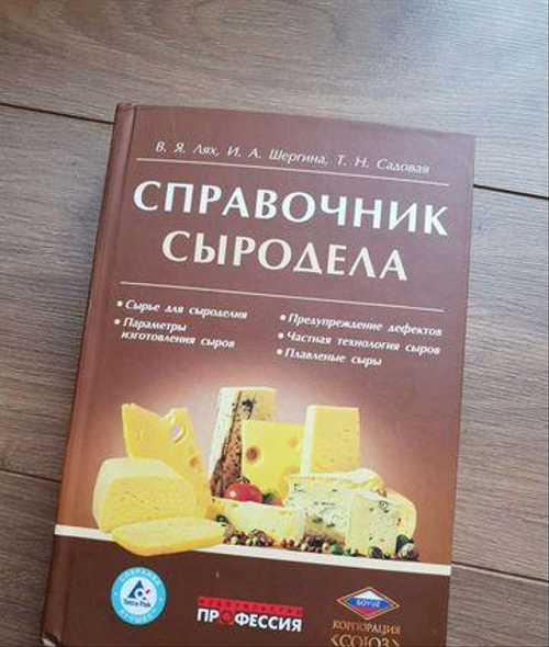 Справочник Сыродела
