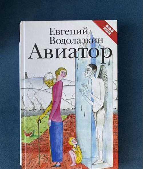 Водолазкин аудиокниги