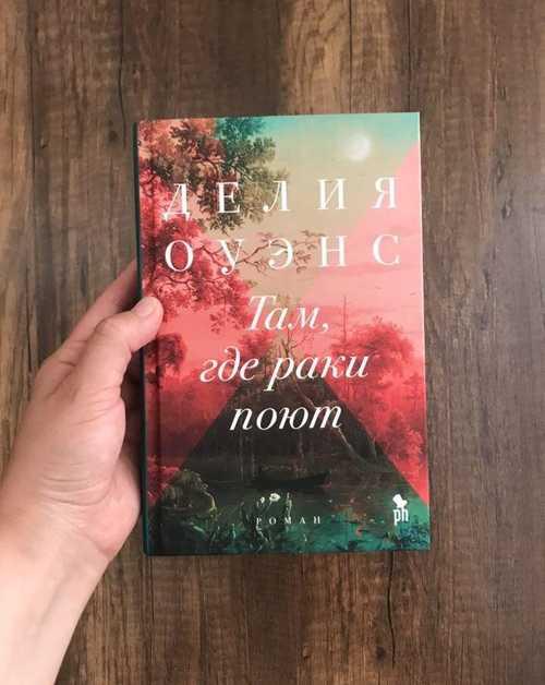 Книга Д. Оуэнс Там, где раки поют