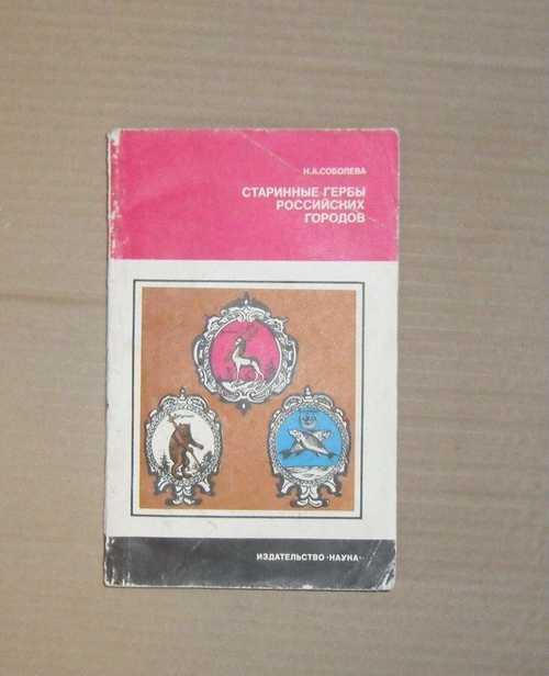 Книга старинные гербы (значки) российских городов