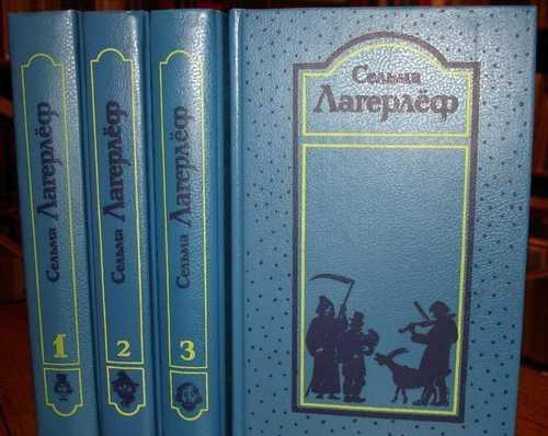 Сельма Лагерлеф. Собрание сочинений в 4 томах