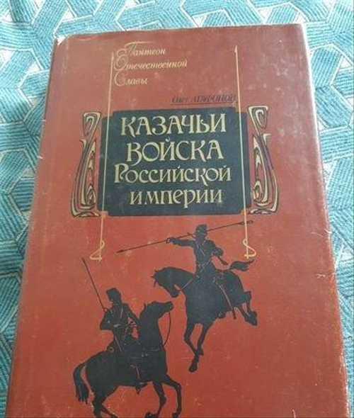 Агафонов, О. Казачьи войска Российской империи